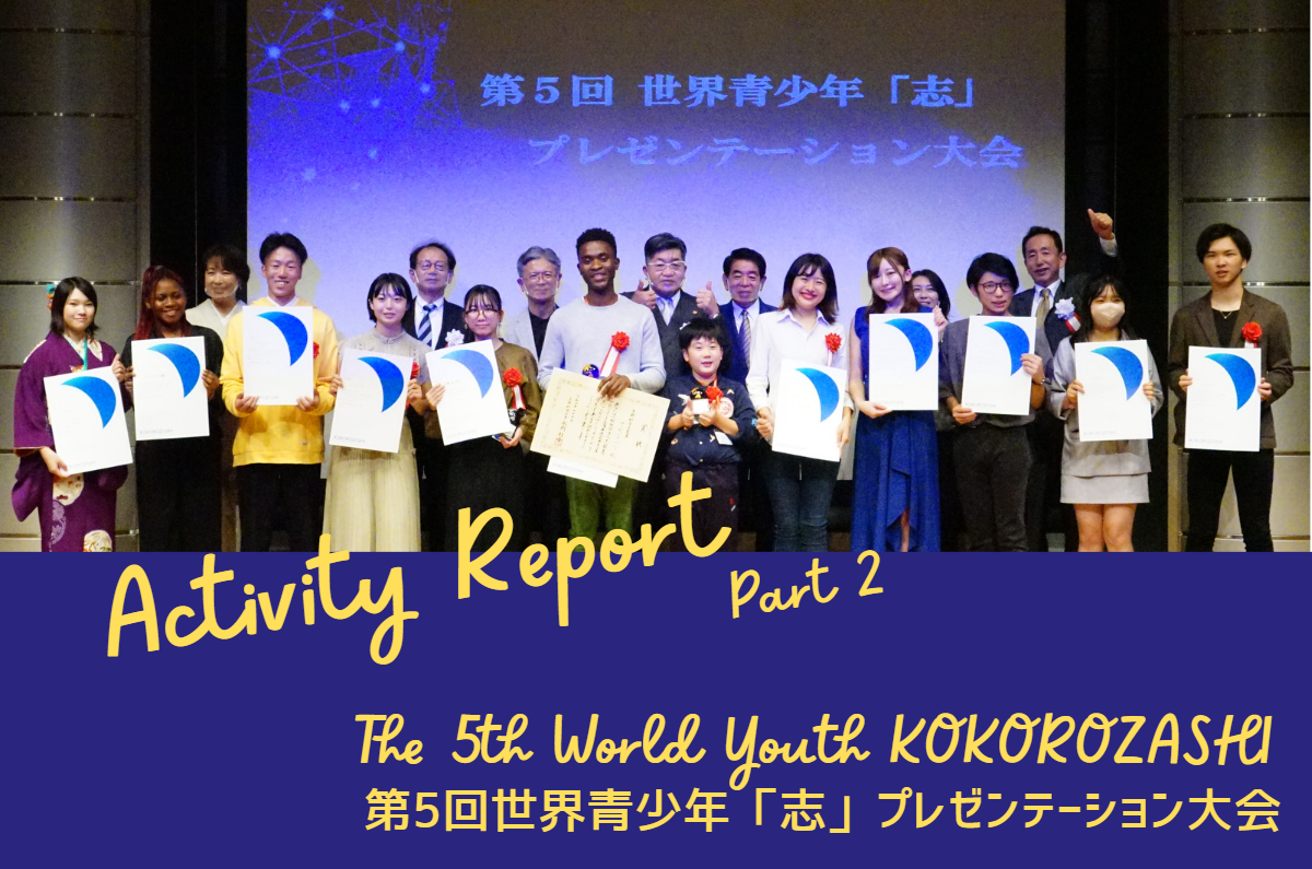 「Take Action！」第5回世界青少年「志」プレゼンテーション大会 Activity Report Part2 ...
