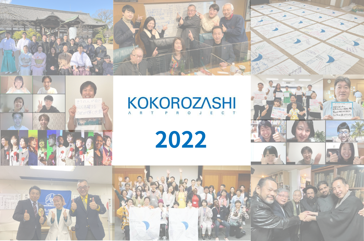 2022年を振り返る！志教育プロジェクト11のTOPICS | KOKOROZASHI MAGAZINE